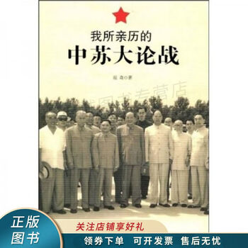 我所亲历的中苏大论战