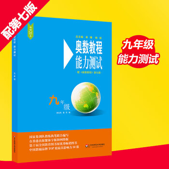 奥数教程能力测试 九年级 第七版 正版竞赛教辅 配套奥数教程使用 余红兵 葛军 华东师范大学出版社