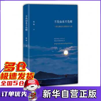 不负如来不负卿(六世达赖仓央嘉措的诗与情)   文学书籍