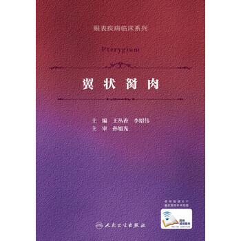 翼状胬肉（眼表疾病临床系列 ）（配增值）