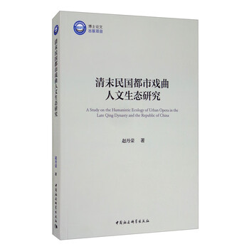 清末民国都市戏曲人文生态研究