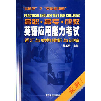 高职·高专·成教·英语应用能力考试词汇与结构辨析与训练【保证正版】