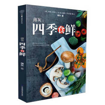 薄灰--四季食鲜