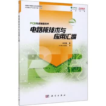 电路板技术与应用汇编/PCB 制造技术