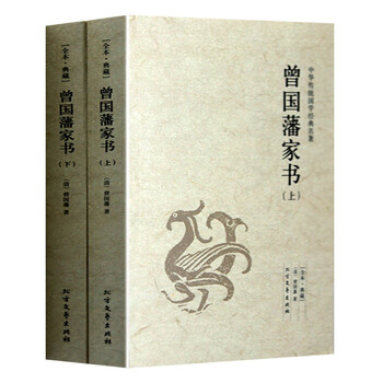曾国藩家书 全2册 足本无删减 原文注释译文 文白对照 中华传统国学经典名著 北方文艺