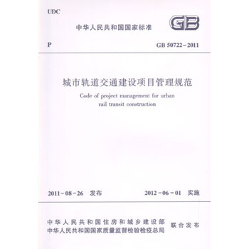 现货GB 50722—2011 城市轨道交通建设项目管理规范