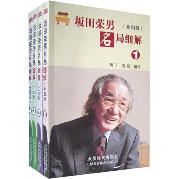 （全新正版未拆封）坂田荣男名局细解 西丁、明川译 成都时代出版社9787807053200