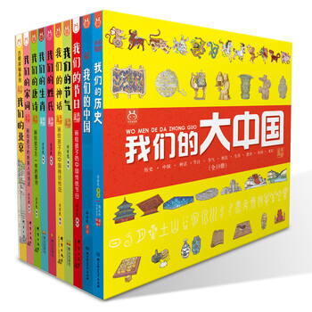 我们的大中国（套装10册）-中国人漫画科普绘本-洋洋兔童书（3-6岁）
