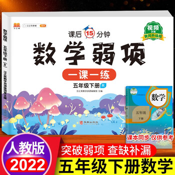 2022年新版弱项五年级下册语文数学英语同步练习册人教版部编版小学生课堂同步教材笔记课后复习专项训练测试卷全套 【单本】数学