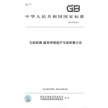 【纸版图书】GB/T 28704-2012无损检测 磁致伸缩超声导波检测方法