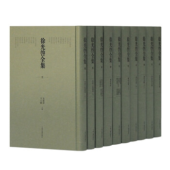 徐光启全集(全十册)
