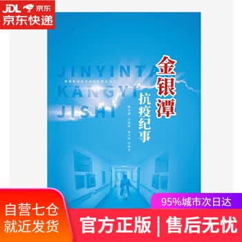 【正版图书】金银潭抗疫纪事