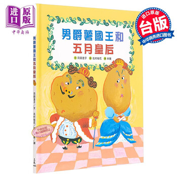 男爵薯国王和五月皇后 三民书局  童书   青少年文学    图画书   生活教育   港台原版