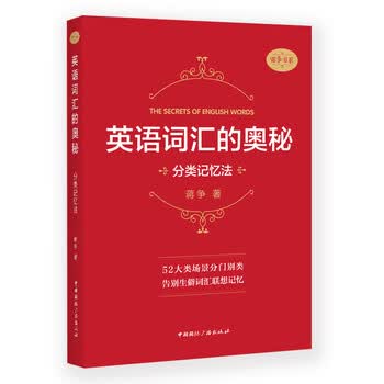 正版 英语词汇的奥秘：分类记忆法9787507844894
