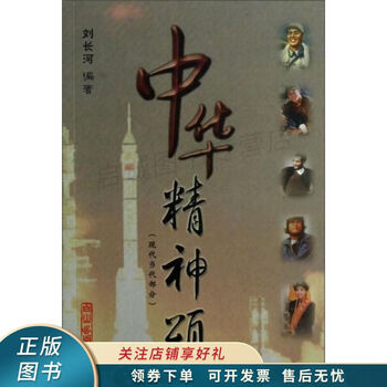 中华精神颂 刘长河