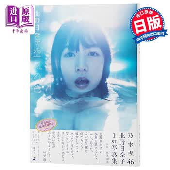 北野日奈子 空气的颜色 日文原版 乃木坂46 1st写真集 空気の色 藤本和典