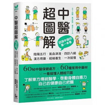 台版 中医图解》了解东方传统医学启动身体自愈力居家常备宝典健康养生常识概论医疗保健