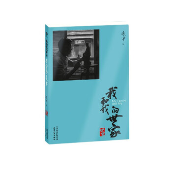我和我的世家