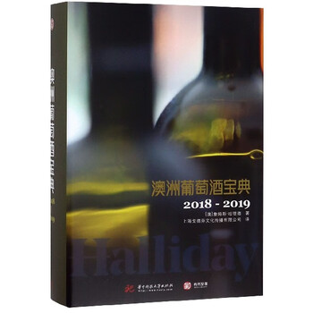 澳洲葡萄酒宝典(2018-2019)(精)