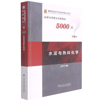 水泥与熟料化学  武汉理工大学出版社 9787562964247