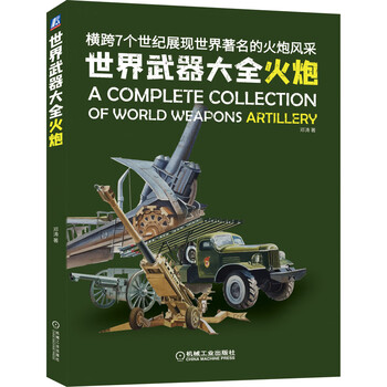 世界武器大全：火炮9787111654421