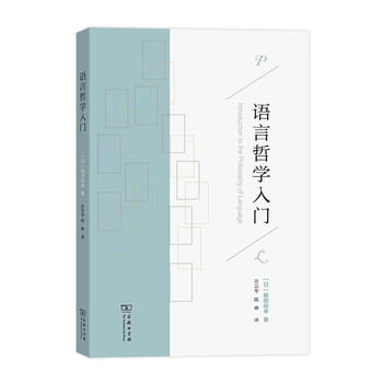 语言哲学入门