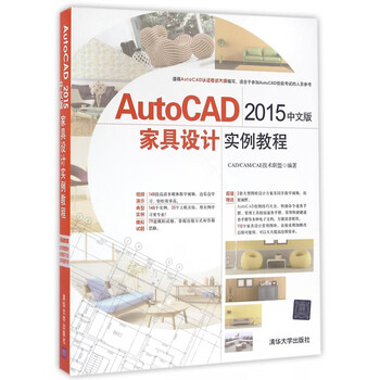 AutoCAD2015中文版家具设计实例教程(附光盘)