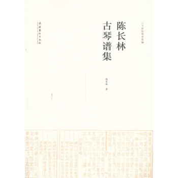 陈长林古琴谱集 陈长林　著【正版书】