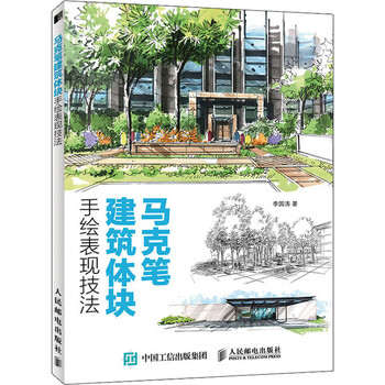 马克笔建筑体块手绘表现技法