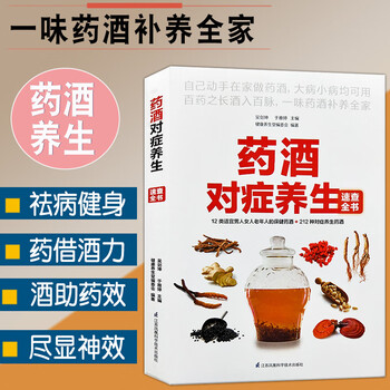 正版药酒对症养生速查全书饮食营养与健康一味药酒补养全家药酒中药泡酒药材养生食疗中医药酒泡酒配