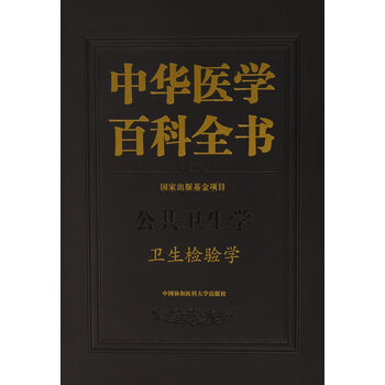 中华医学百科全书-卫生检验学
