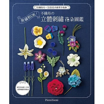 台版 无绣框OK 不织布的立体刺绣花朵图鉴 35个技巧55款花卉纸型全收录手工D