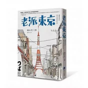 台版 老派东京 编集长的东京晃游札记 攻略指南规划旅行旅游 马可孛罗 图
