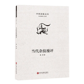 当代杂技漫评/中国杂技文丛