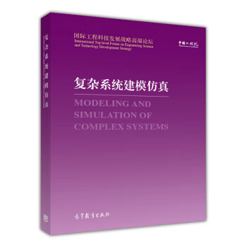 复杂系统建模仿真 中国工程院 编 9787040407341 高等教育出版社