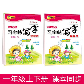 四年级小学生人教版课本同步练字帖语文上册下册钢笔硬笔楷书字帖 一年级上册+下册