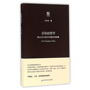 齐物的哲学(章太炎与中国现代思想的东亚经验)(精)
