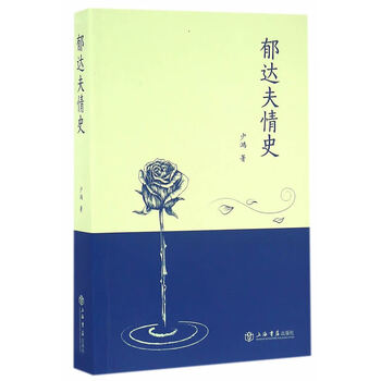 郁达夫情史