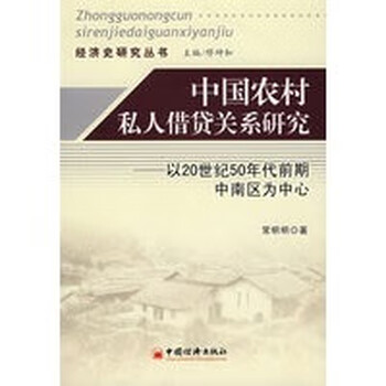 中国农村私人借贷关系研究：以20世纪50年代前期中南区为中心 【正版图书，放心购买】