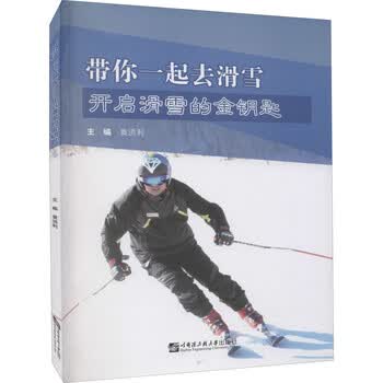 带你一起去滑雪 开启滑雪的金钥匙