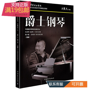 爵士钢琴考级教材5级五级中国音乐学院社会艺术水平考级中国院国音钢琴考级教程书籍5王黎光曲谱琴谱中国青