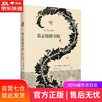 【正版图书】墓志铭图书馆（艺文志·企鹅）