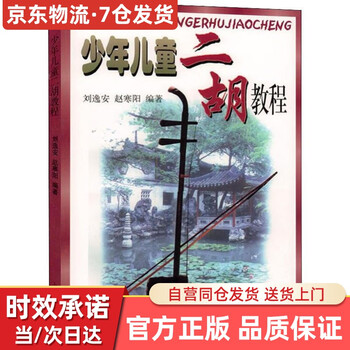 【京送自营同仓发货】少年儿童二胡教程 刘逸安,赵寒阳 上海音乐出版社