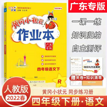 2022春广东专版黄冈小状元作业本四年级下册语文数学英语人教版R部编版 小学4年级下学期课本同步作业广东专用 语文人教版R（下册）