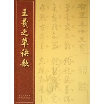 王羲之草诀歌