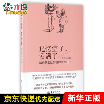 记忆空了爱满了(陪爸爸走过失智的美好日子)