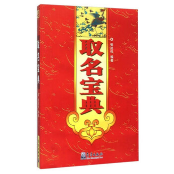正版 取名宝典 张述任 取名方法 姓名性格论数理笔画 起名学书qx