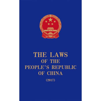 The Laws of the People's Republic of China(2017)会法