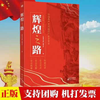 现货2019年新书 辉煌之路 从党的一大到十九大 中国共产党历届党代会全景录 东方出版社