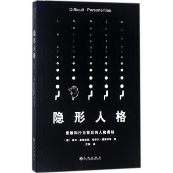 隐形人格 情绪管理书籍 情商课控制情绪 (澳)海伦·麦格拉斯 九州出版社 新华文轩书店官网正版
